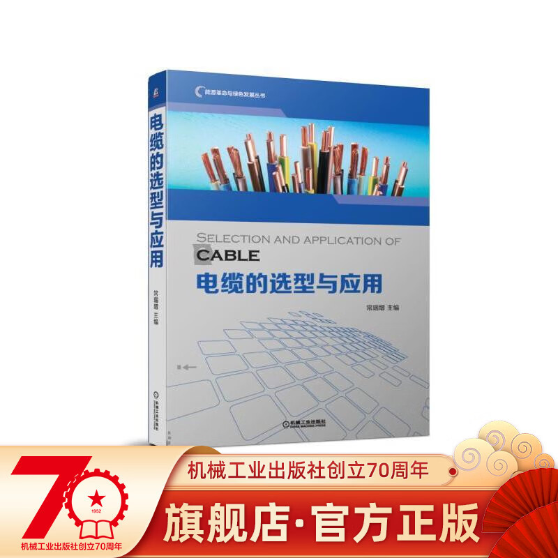 电缆的选型与应用 常瑞增 电力电缆施工技术 电力工程基础技术机械工业出版社