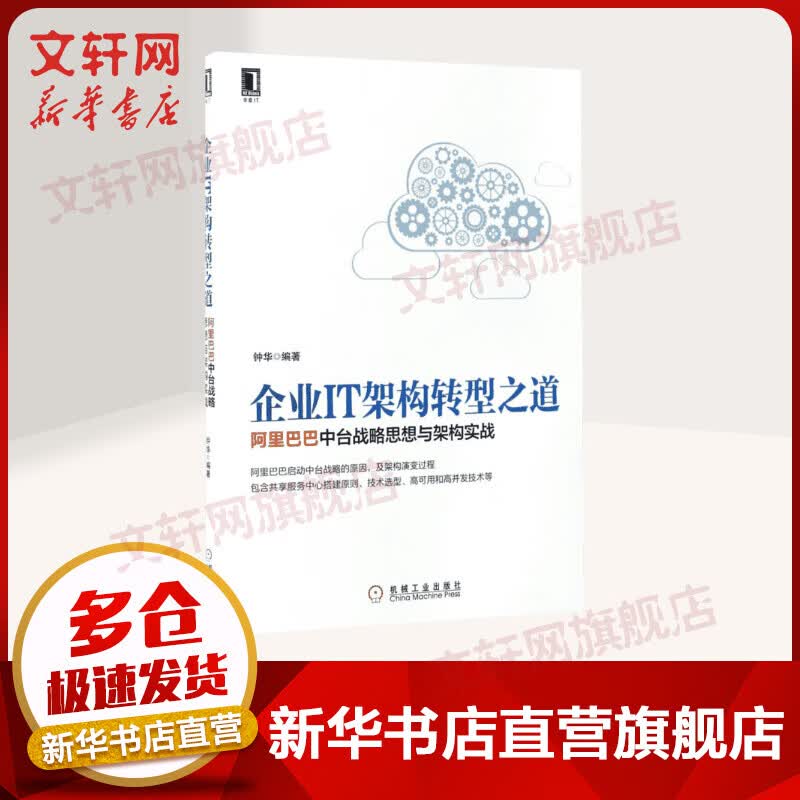 企业IT架构转型之道 阿里巴巴中台战略思想与架构实战