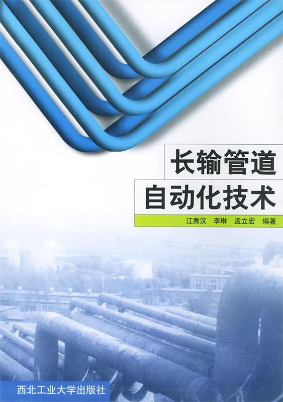 长输管道自动化技术