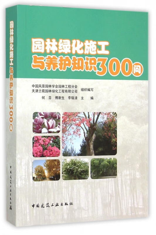 园林绿化施工与养护知识300问