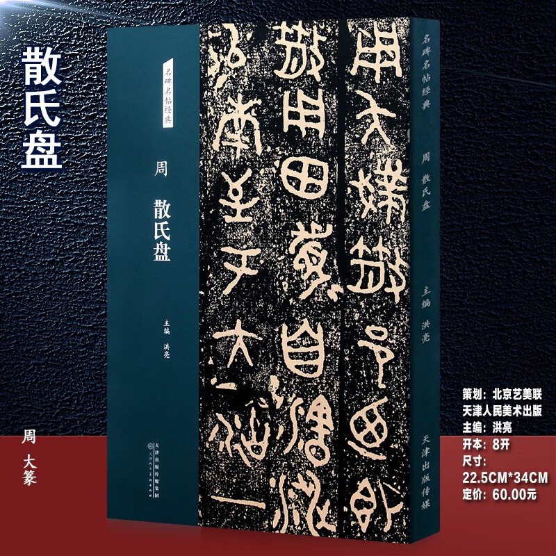 周 散氏盘 名碑名帖经典系列放大本 篆书字帖 洪亮主编天津人民美术出版社篆体临摹赏析