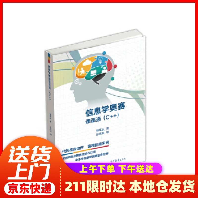 【新华】信息学奥赛课课通（C++） 林厚从 著 高等教育出版社