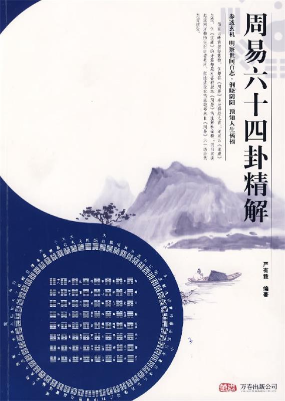 周易六十四卦精解