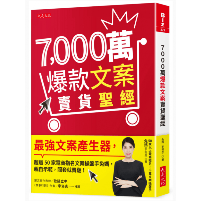 台版 7,000万*款文案卖货** 兔妈李明英 大是文化 潜能开发职场工作术行销经管励志书籍