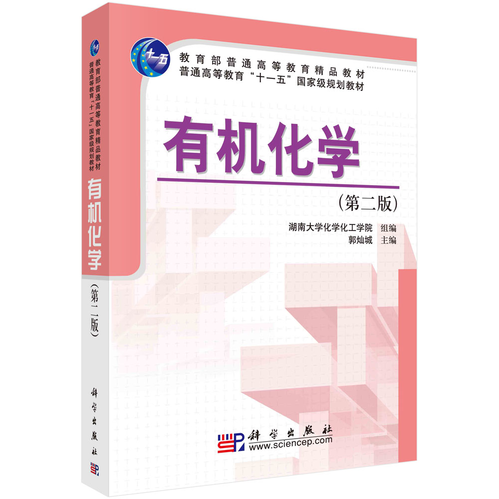 有机化学（第二版） 郭灿城,湖南大学化学化工学院 科学出版社 大教材教辅 大学教材 9787030174482