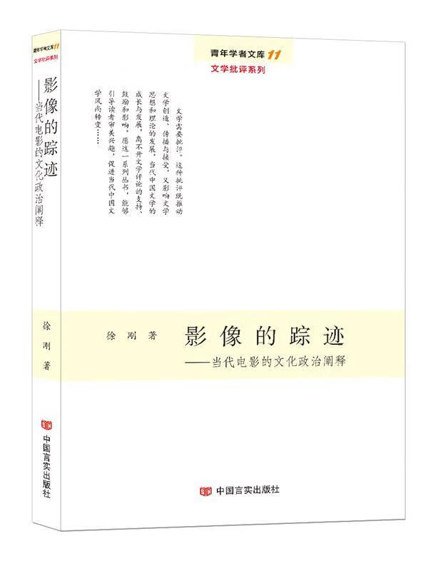 影像的踪迹:当代电影的文化政治阐释