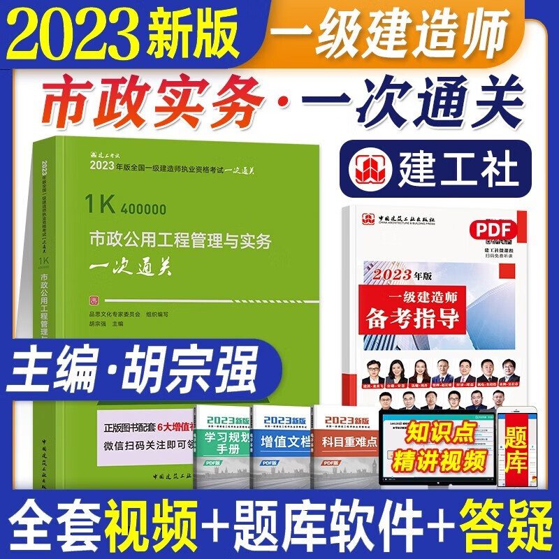 新版2023一级建造师官方配套复习资料一次通关建筑市政机电建设工程施工管理全国一级建造师考试用书 市政公用工程【一次通关】