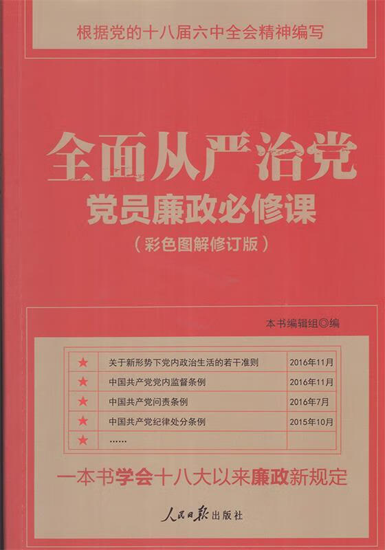 全面从严治党 党员廉政必修课（彩色图解修订版）【现货】