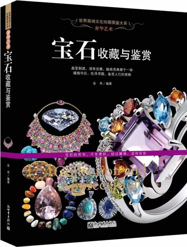 奢华艺术:宝石收藏与鉴赏 苏易著