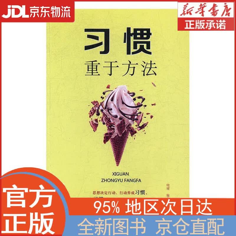 【全新畅销书籍】习惯重于方法