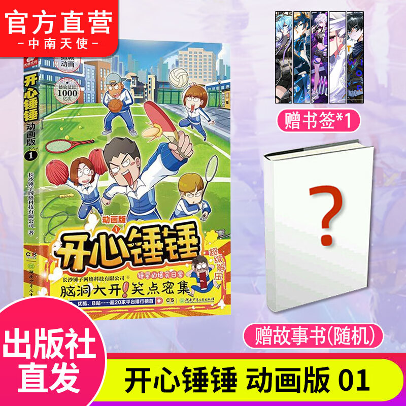 现货速发 开心锤锤漫画书全套1+2+3+4+5爆笑王阿U阿衰同类漫画书6 第1册赠故事书[共2本]