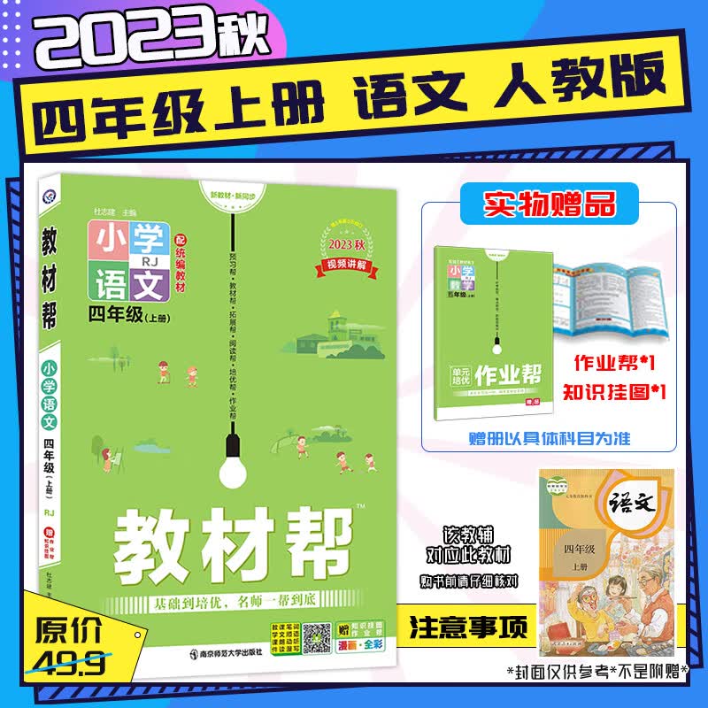 【2023秋新版】小学教材帮四年级上下册语文数学同步讲解4年级语数部编人教北师版同步教材辅导资料作业帮教辅书包邮 四年级上册-语文【人教RJ】