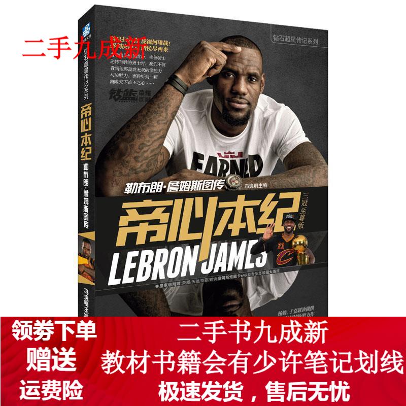 帝心本纪:勒布朗·詹姆斯图传 冯逸明 9787501252602 世界知识出版社