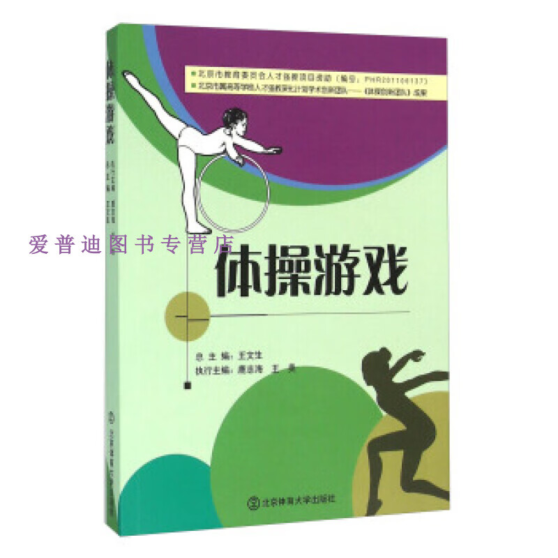 体操游戏 王文生、鹿志海、王美【好书，下单速发】