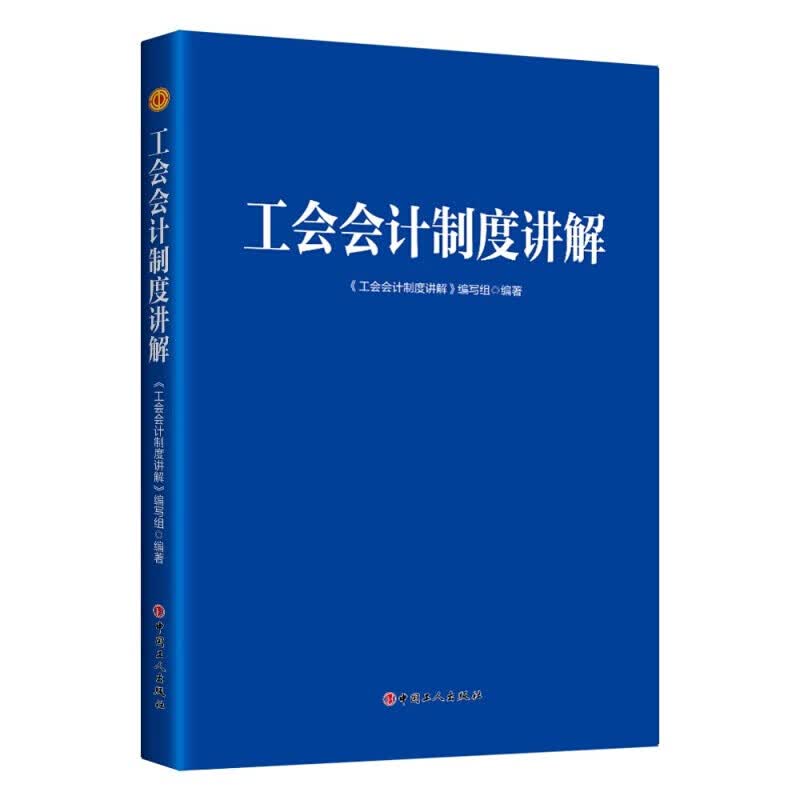 工会会计制度讲解 新制度借鉴政府会计改革的经验 适应了新时期工会业务发展的需要 工会财务管理的改革成 工会会计