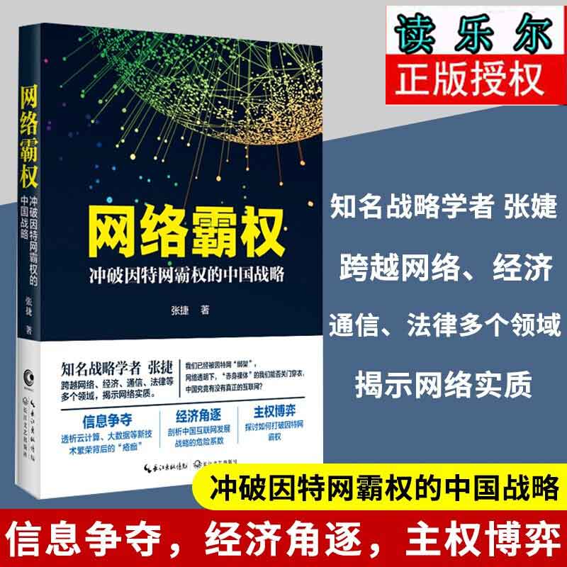 包邮 网络霸权——冲破因特网霸权的中国战略 长江文艺出版社