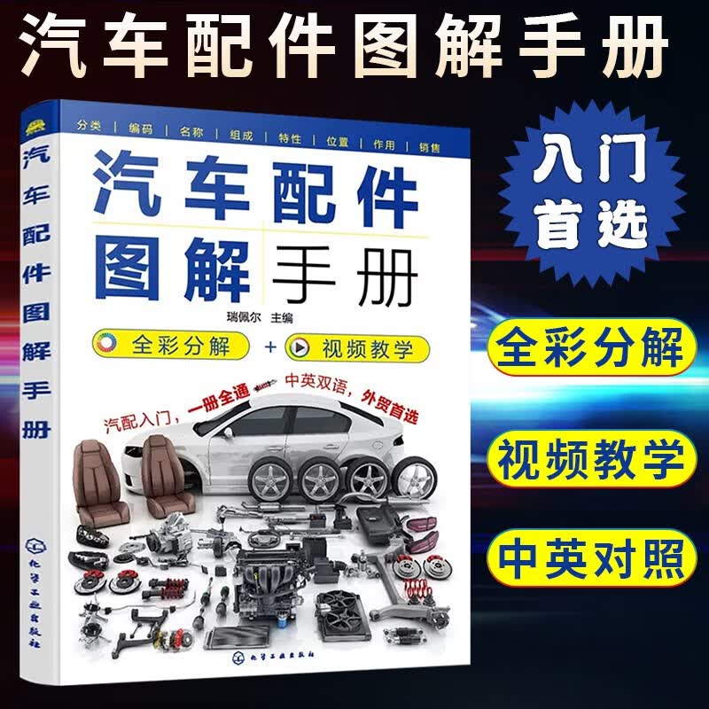汽车配件图解手册 汽车配件名称编号组成作用结构安装位置组成零件 汽车配件生产销售汽车评估与鉴定保险理赔 汽车配件大全书籍