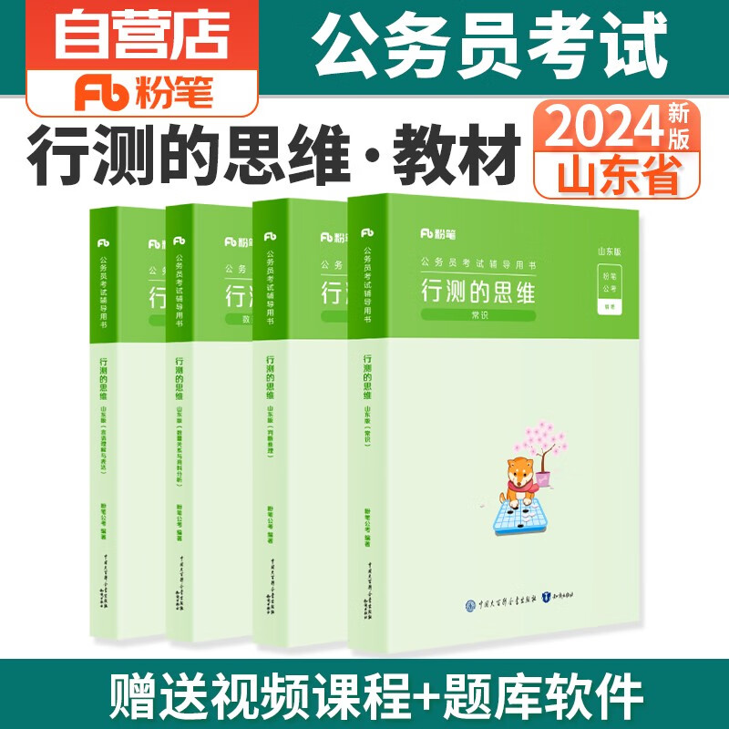 2024新版粉笔公考山东省考公务员考试用书教材 行测的思维 可搭决战行测5000题库历年真题2023中公华图