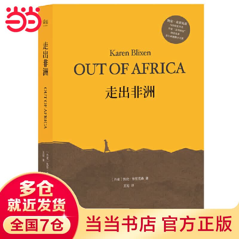 走出非洲（全译本无删减版，央视《朗读者》张艾嘉朗读书目）