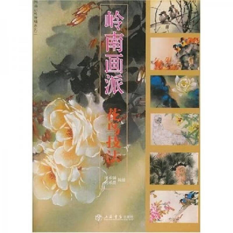 国画训练新编系列(第3辑)：岭南画派花鸟技法