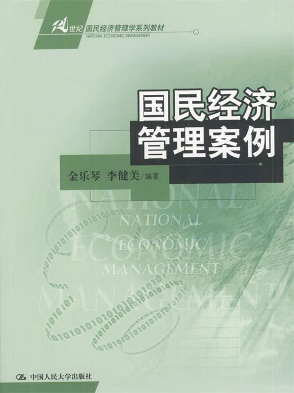 国民经济管理案例