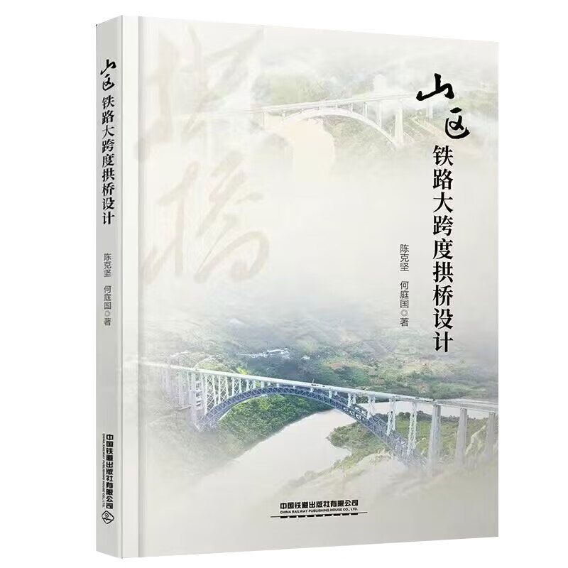 书籍 山区铁路大跨度拱桥设计 陈克坚何庭国中国铁道出版社9787113280673