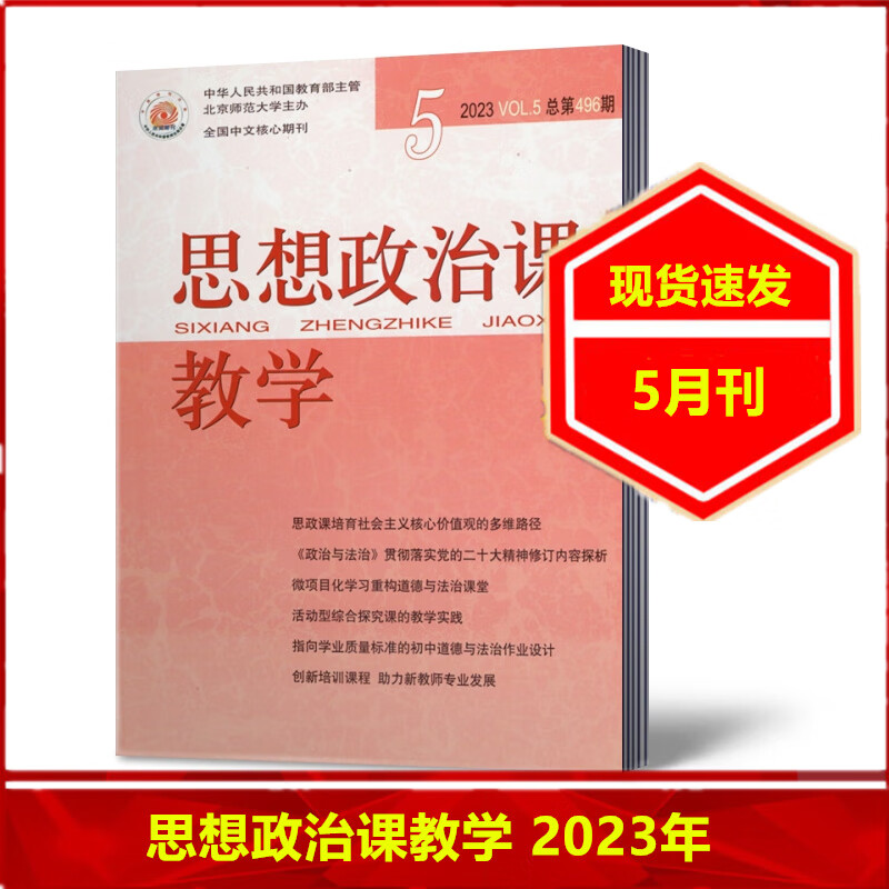 【可单选】思想政治课教学杂志2023年1/2/3/4/5月+2022年5/11/12月打包【全年/半年订阅】 教师教学研究设计 【单本】2023年5月