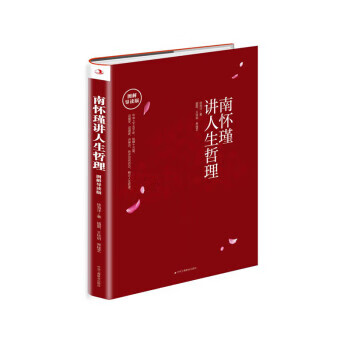 南怀瑾讲人生哲理
