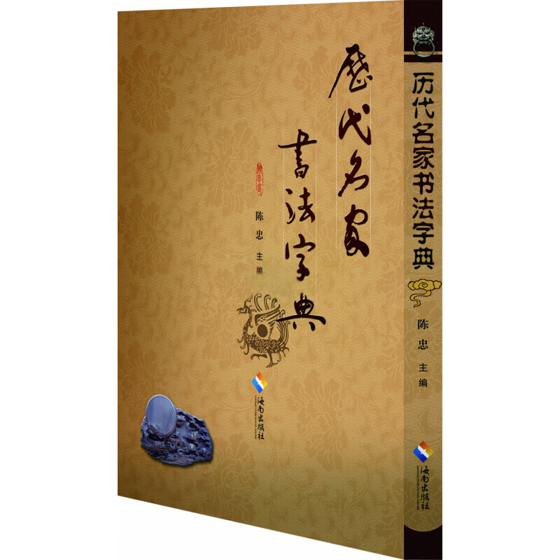 历代名家书法字典
