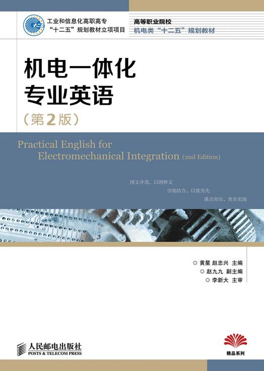 机电一体化专业英语 黄星 赵忠兴 主编 9787115320094