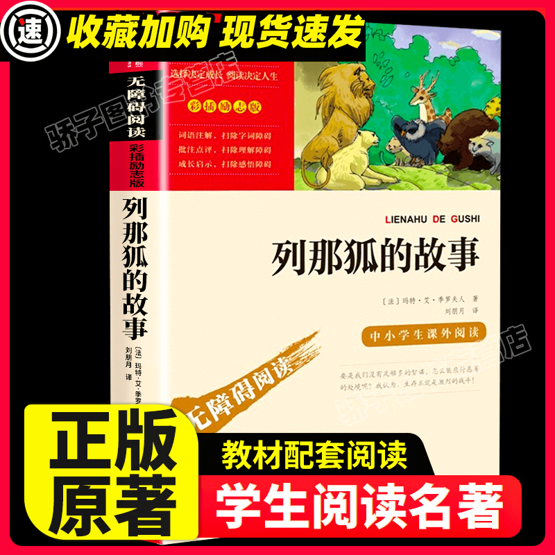 水孩子故事书 彩插励志版经典童话故事书无障碍阅读非注音版老师推荐经典经典文学名著书籍 二年级三年级四年 【满2件9折】列那狐的故事
