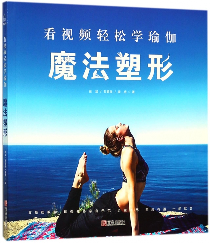 魔法塑形(看视频轻松学瑜伽)