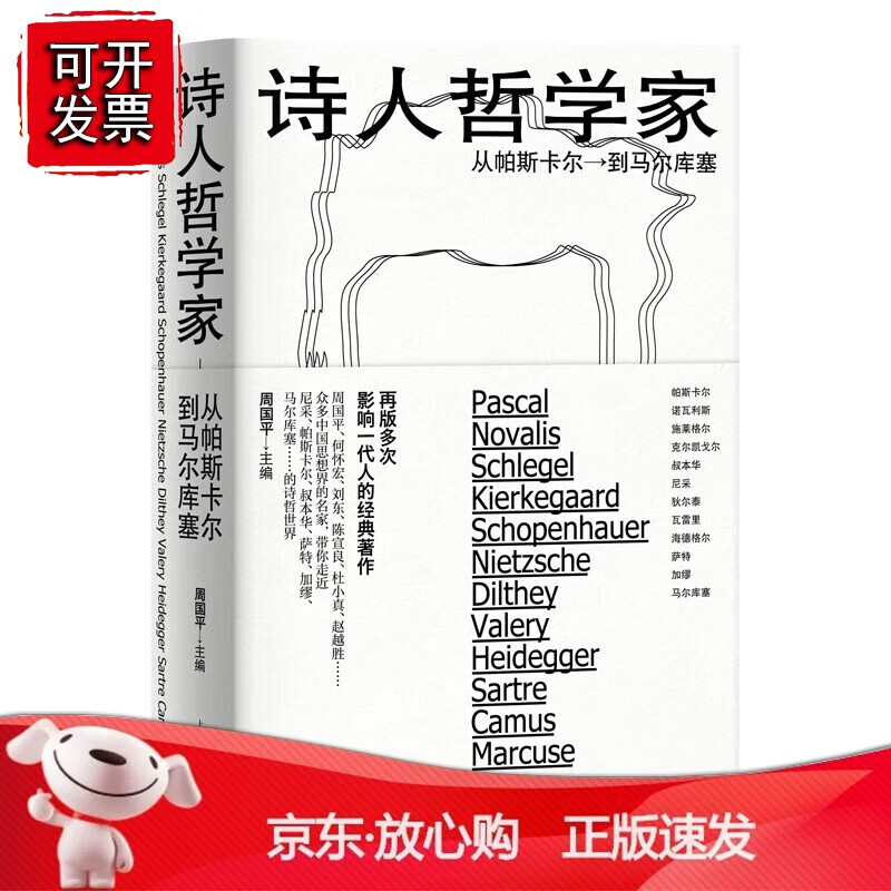 诗人哲学家——从帕斯卡尔到马尔库塞