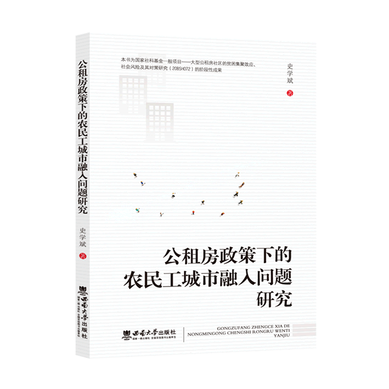 公租房政策下的农民工城市融入问题研究