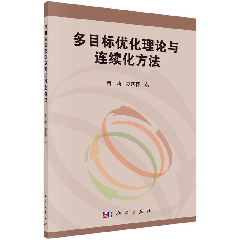 多目标优化理论与连续化方法