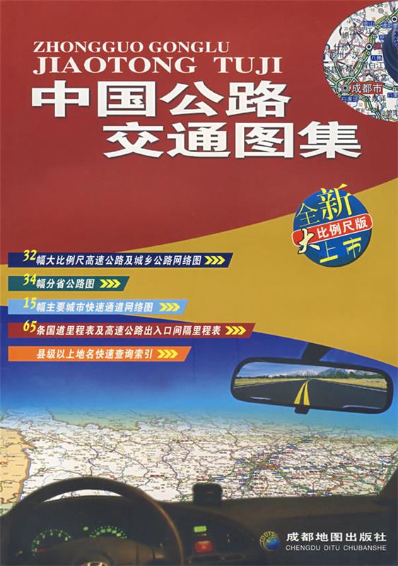 中国公路交通图集（全新大比例尺版上市）