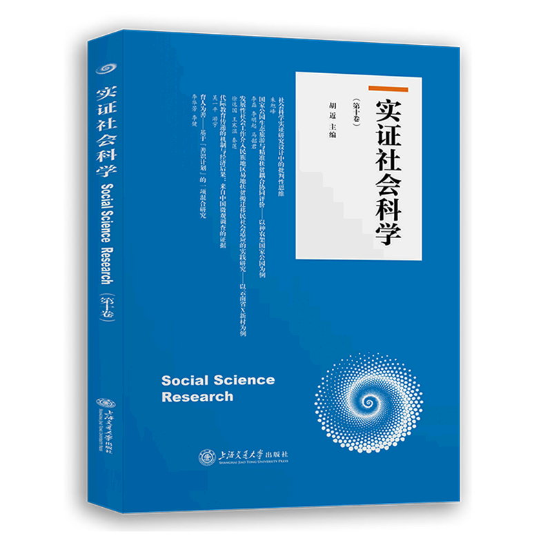 实证社会科学(第10卷)