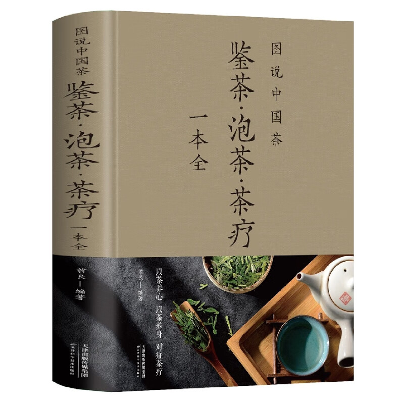 图说中国茶(鉴茶泡茶茶疗一本全)(精)