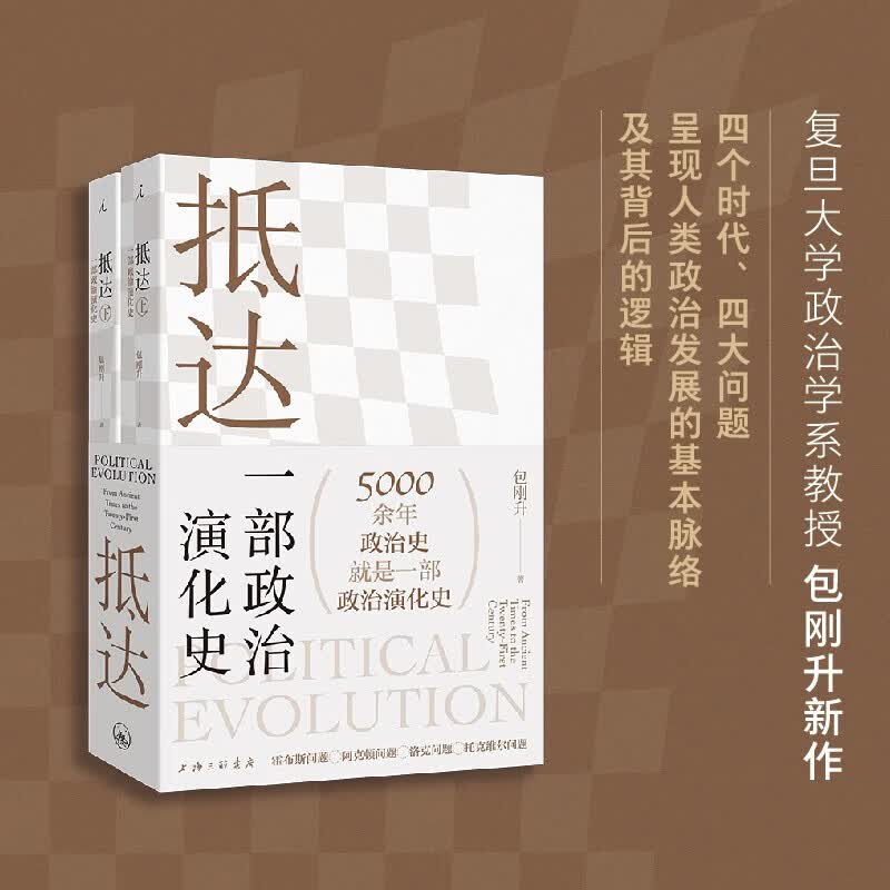 抵达(一部政治演化史上下)包刚升 政治秩序起源政治学人文通识读物