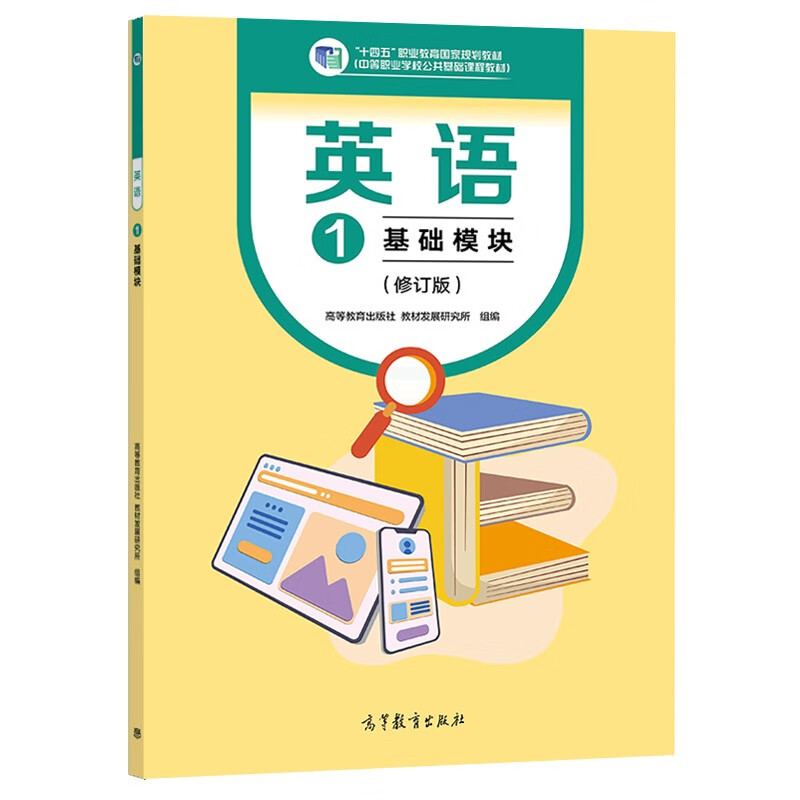 现货 英语1 基础模块 修订版 2023.7月版 十四五职业教育规划教材 中等职业学校公共基础课程教材 9787040606362高等教育出版社