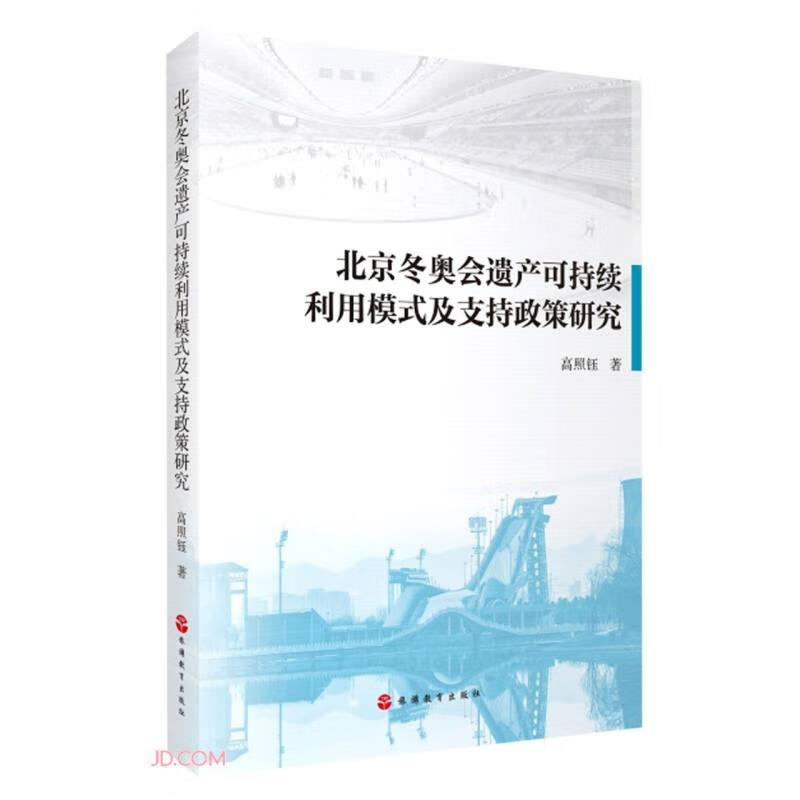 北京冬奥会遗产可持续利用模式及支持政策研究