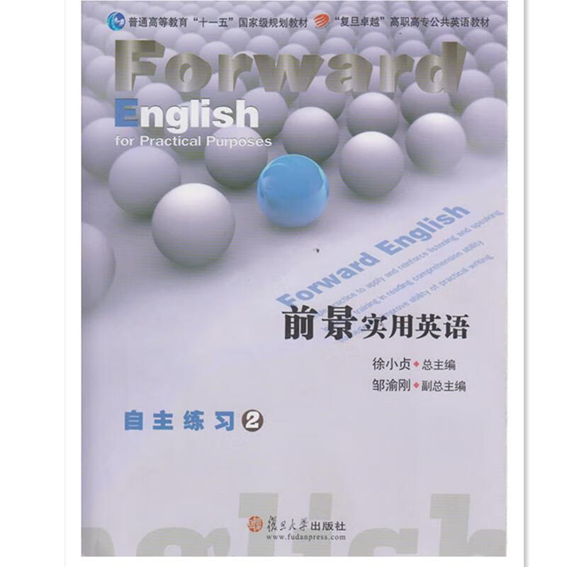 前景实用英语自主练习2 徐小贞,邹渝刚 编 复旦大学出版社