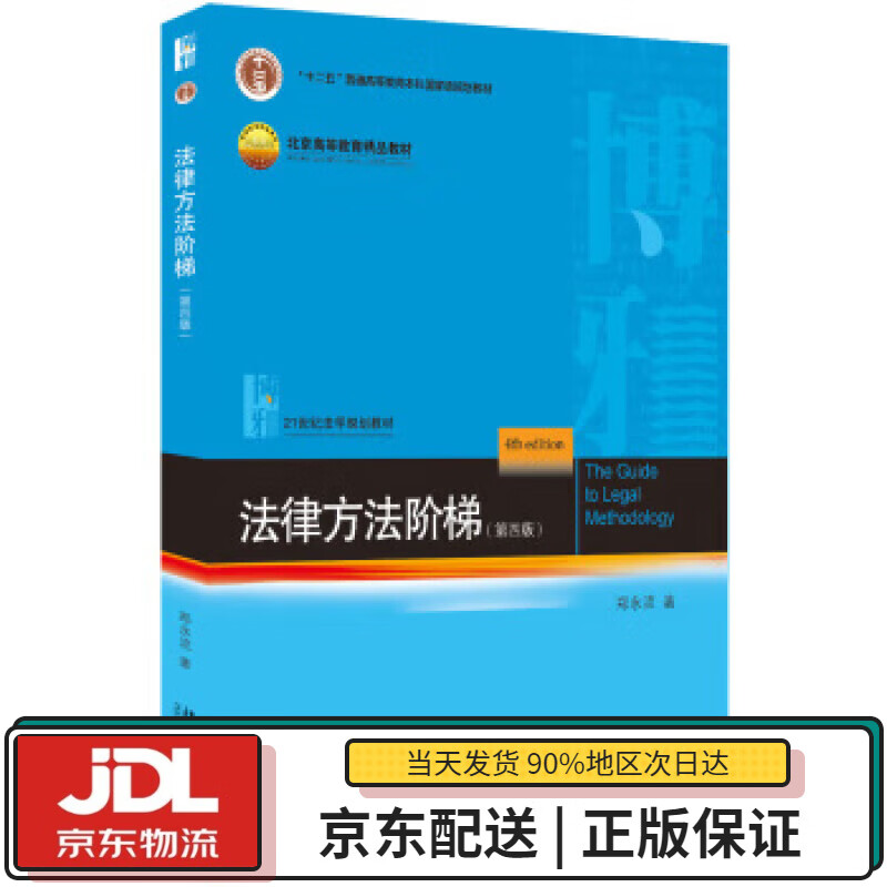 【全新送货上门】法律方法阶梯（第四版） 郑永流 著 北京大学出版社 9787301316320
