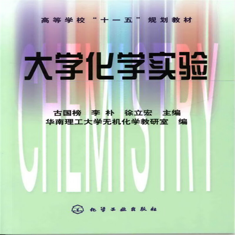 大学化学实验(古国榜)
