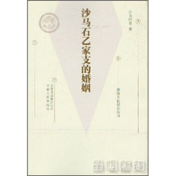 沙马石乙家支的婚姻 沙马阿青 著【书】