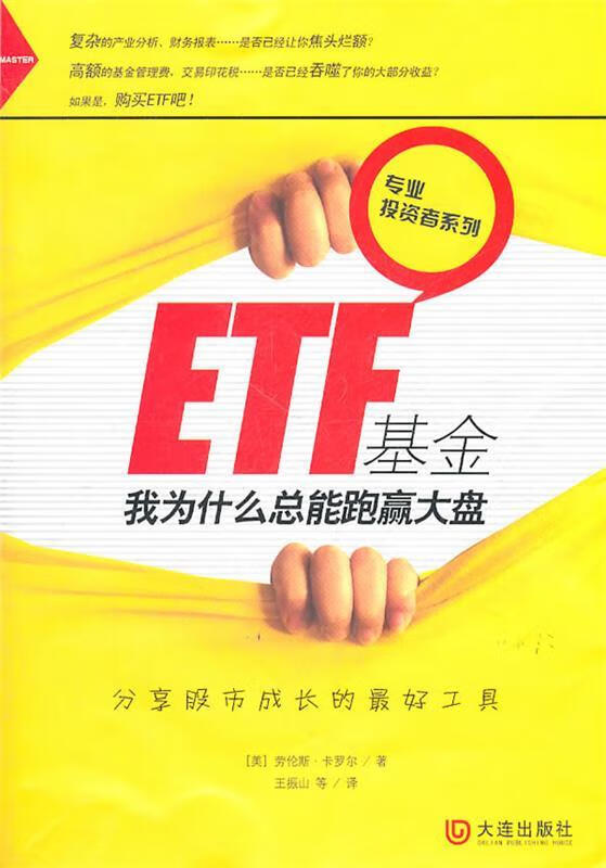 ETF基金:我为什么总能跑赢大盘