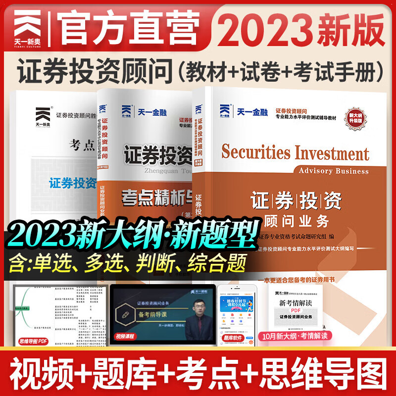 天一证券从业资格考试教材2023证券投资顾问业务教材+真题试卷+考点手册 3本套