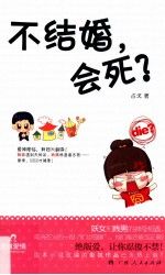 不结婚，会死？