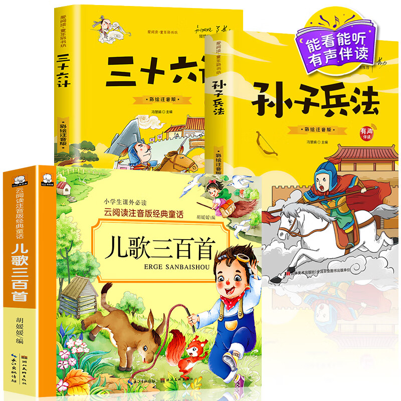 儿歌三百首 童谣儿歌早教书籍注音版300首宝宝儿歌书 幼儿园书籍0-3-6岁宝宝歌谣书口才训练语言启蒙绘本一年 【全3册】儿歌三百首+孙子兵法+三十六计