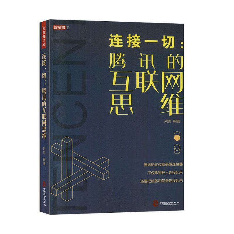 全新 连接一切:腾讯的互联网思维9787514514407 刘帅中国致公出版社励志与成功